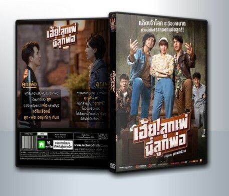 [ DVD Movie มีปก+สกรีนแผ่น ] เฮ้ย! ลูกเพ่ นี่ลูกพ่อ (2020) : My God ...