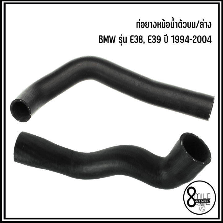 BMW ท่อยางหม้อน้ำตัวบน / ท่อย่างหม้อน้ำตัวล่าง รุ่น E38, E39 ปี 1994 ...
