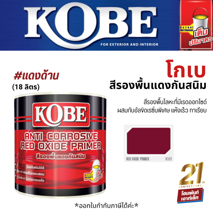 KOBE Red Oxide Primer ผสมกับอัลขิดเรซิ่นพิเศษ แห้งเร็ว ทาเรียบ ฟิล์มสี ...