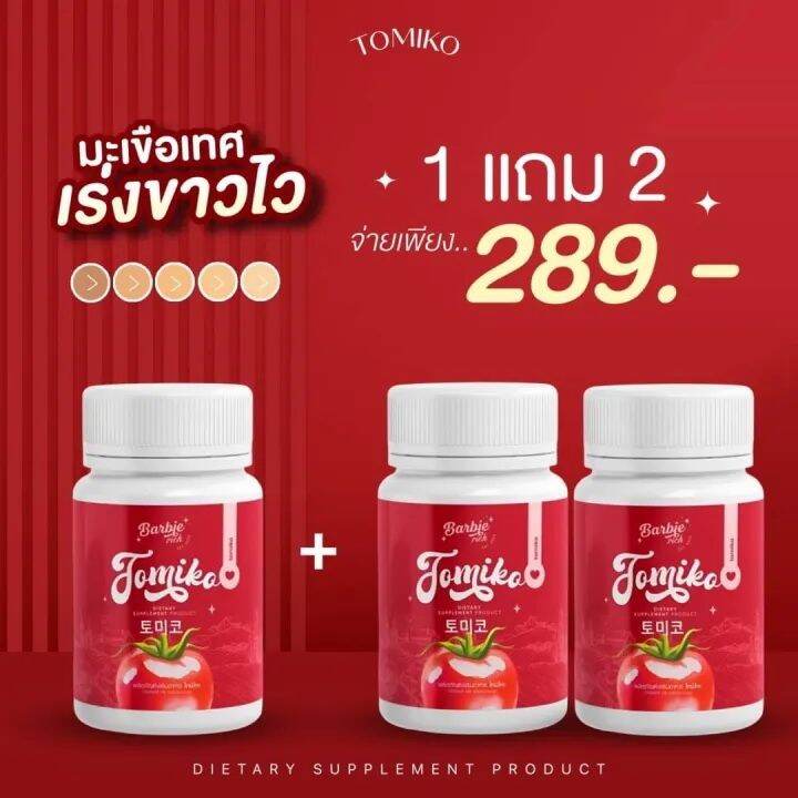 (ซื้อ 1 แถม 2) กลูต้าโทมิโกะ Barbie rich Tomiko gluta กลูต้ามะเขือเทศ ...