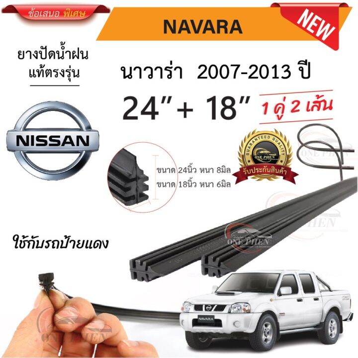 ยางปัดน้ำฝนแท้ Nissan Navara นาวาร่า ตั้งแต่ปี 2007-2013 | Lazada.co.th