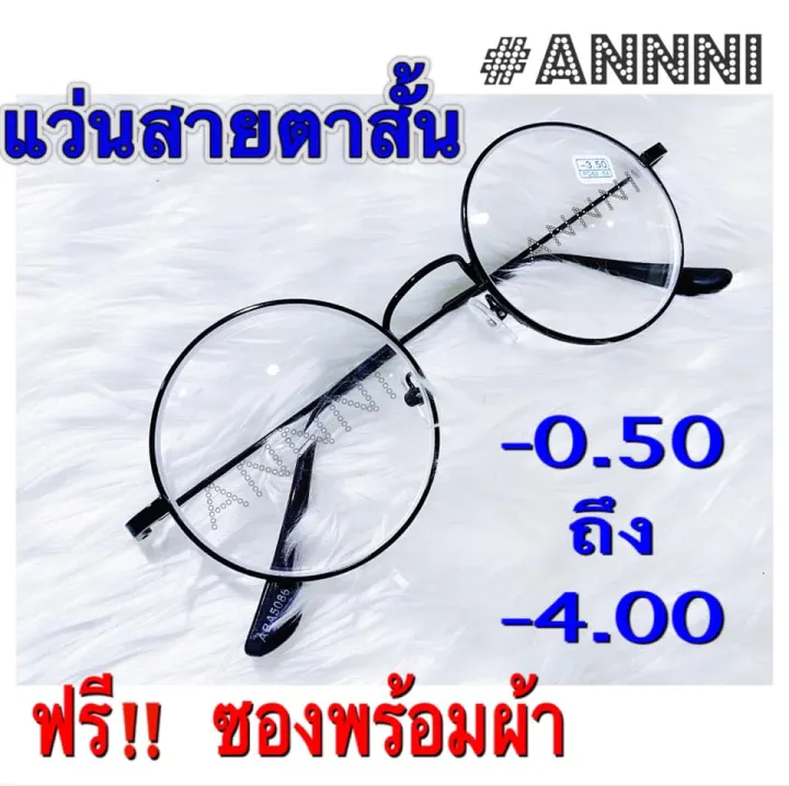 แว่นสายตาสำเร็จรูป ร้าน ANNNI สายตาสั้น เลนส์กรองแสง มีค่าสายตาตั้งแต่ ...