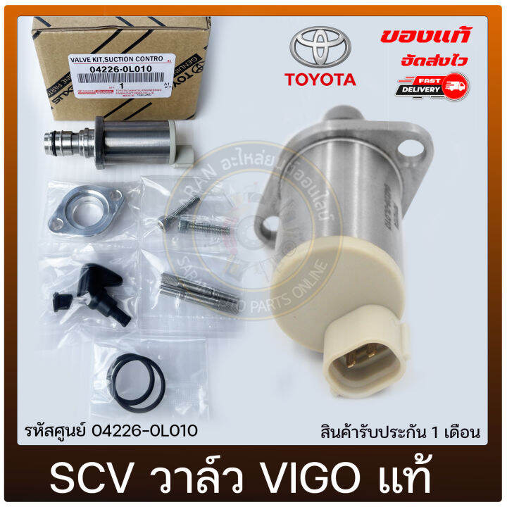 SCV วาล์ววีโก้ แท้ รุ่น TOYOTA VIGO วีโก้ รหัสศูนย์ (04226-0L010) 1KD ...