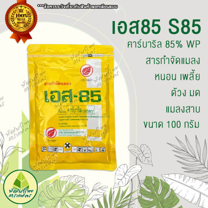 S85 (เอส 85) ยาฆ่ามด ฆ่าแมลง กำจัดแมลงได้หลายชนิด เช่น มด หนอน เพลี้ย สารกำจัดแมลงชนิดถูกตัวตาย ...