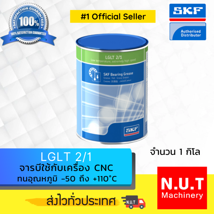 SKF LGLT 2/1 จารบีชนิดพิเศษ LGLT 2 เบอร์ 2 ขนาด 1 กิโลกรัม | Lazada.co.th