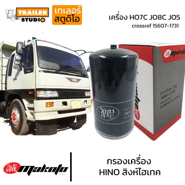 กรองน้ำมันเครื่อง HINO สิงห์ไฮเทค เมก้า กรองเครื่องรถบรรทุก ฮีโน่ กรองชั้นเดียว เครื่องHO7C JO8C ...