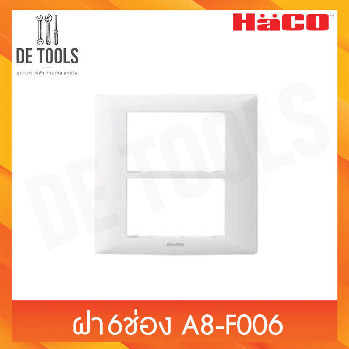 HACO ฝา 6ช่อง A8-F006 รุ่น Primo สีขาว | Lazada.co.th