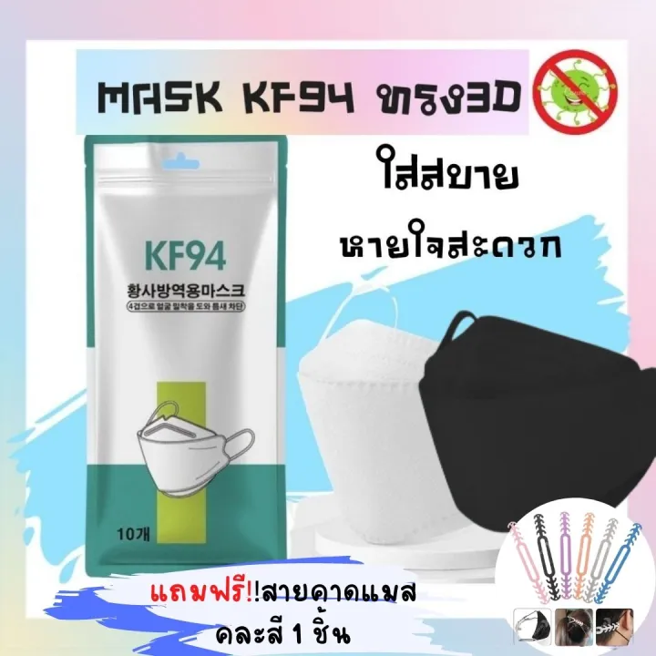 แมส KF94 ทรง3D หน้ากากอนามัยผู้ใหญ่ สีสุภาพ แถมฟรี!!สายคาดแมส | Lazada ...