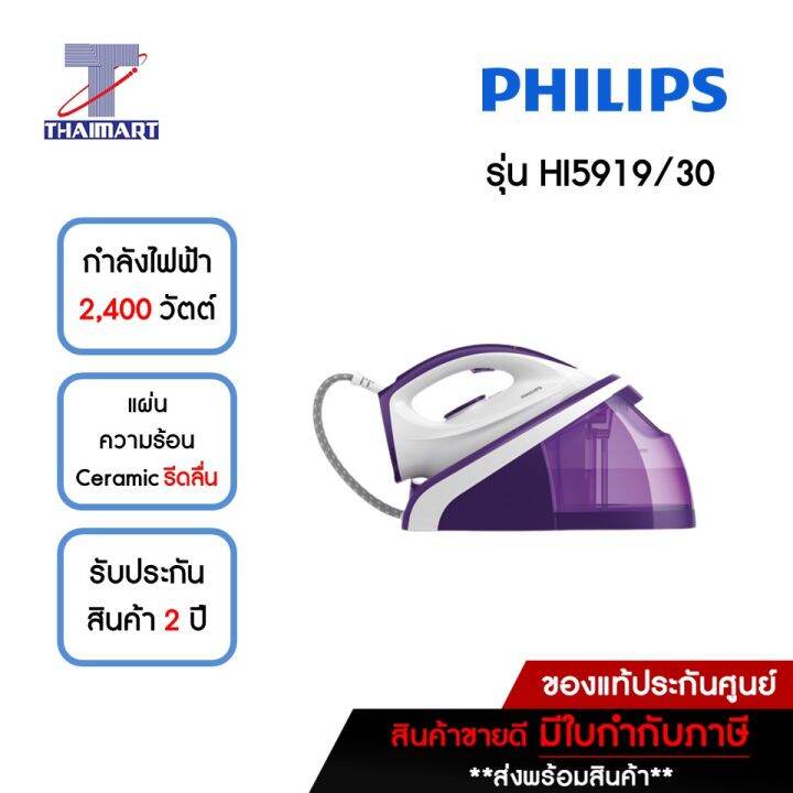PHILIPS เตารีดหม้อต้ม รุ่น HI5919/30 แรงดัน 5.2 บาร์ กำลังไฟ 2400 วัตต์ ...