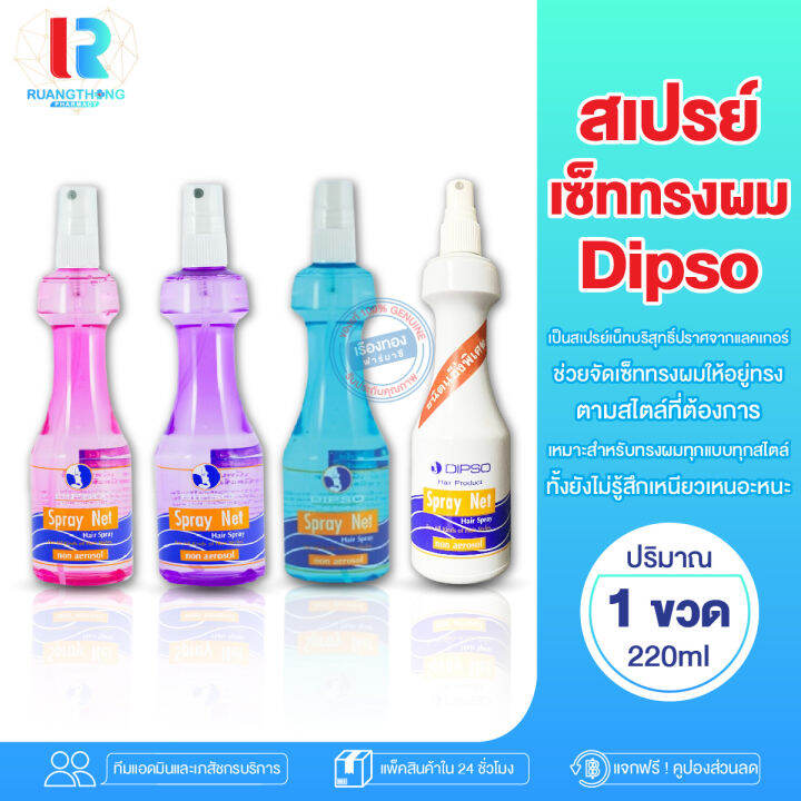 RT สเปรย์ เซ็ททรงผม DIPSO Spray Net ยกโคนเพิ่มวอลลุ่ม สเปรย์จัดทรงผม ...