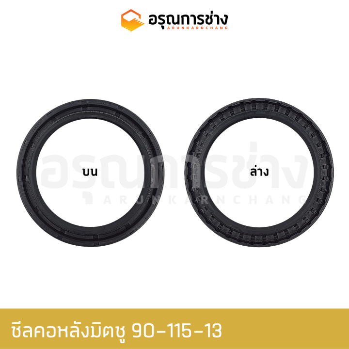 ซีลคอหลังมิตซู 90-115-13 / MITSUBISHI มิตซูบิชิ BD2G, BD2F | Lazada.co.th