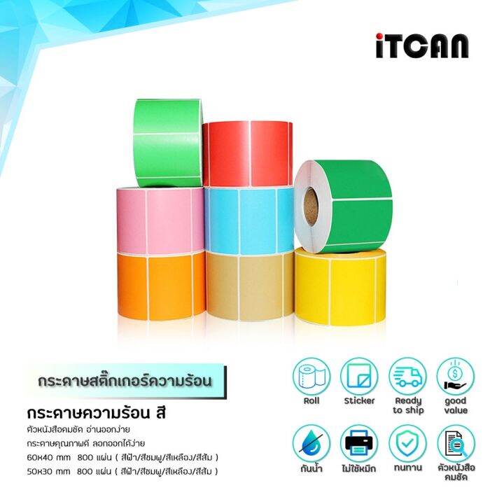 iTCAN สติ๊กเกอร์ กระดาษความร้อน สี ฉลากสินค้า โลโก้ กระดาษความร้อน บาร์ ...