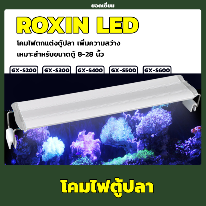 Roxin โคมไฟตู้ปลา โคมไฟตู้ไม้น้ำ LED ไฟ สีขาว-แดง-เขียว-ฟ้า WRGB รุ่น ...
