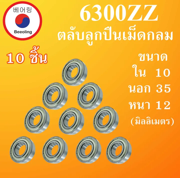 6300ZZ ตลับลูกปืนเม็ดกลม จำนวน 10 ตลับ ฝาเหล็ก 2 ข้าง ขนาด ใน 10 นอก 35 ...