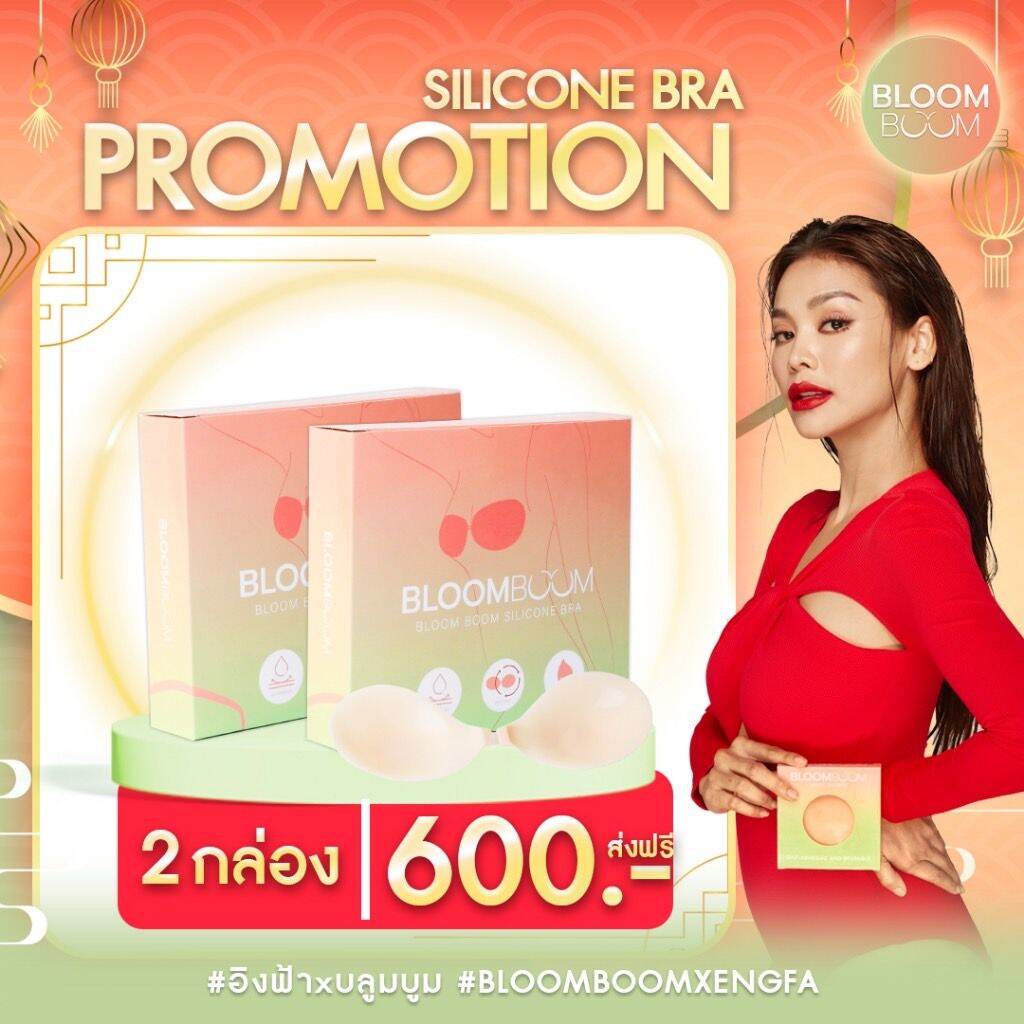 บรา บลูมบูม ซิลิโคนบรา บราอิงฟ้า BLOOM BOOM SILICONE BRA บราซิลิโคน บราปีกนก บราอกชิด ติดทนนาน ...