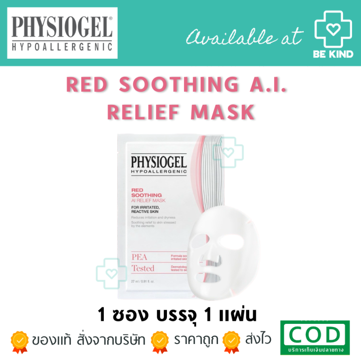 PHYSIOGEL RED SOOTHING AI RELIEF MASK. (STIEFEL) 1 แผ่น | Lazada.co.th