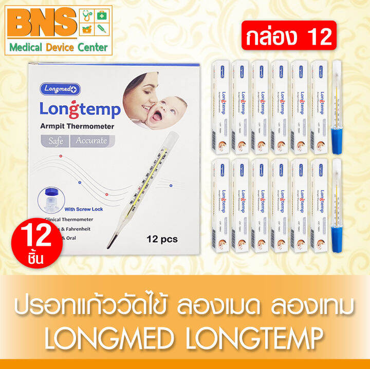 ( แพ็ค 12 ชิ้น ) Longtemp ปรอทแก้ว วัดไข้ (ส่งเร็ว)(ยิ่งซื้อ ยิ่งคุ้ม ...