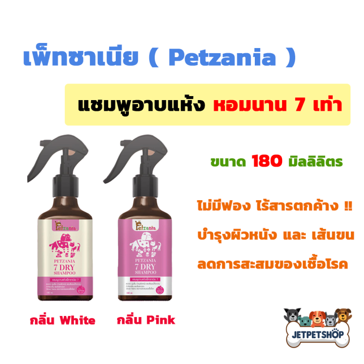 สเปรย์อาบแห้ง เพ็ทซาเนีย (Petzania) สูตรหอม 7 เท่า ขนาด 180 มิลลิลิตร | Lazada.co.th