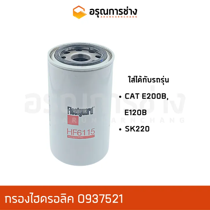 กรองไฮดรอลิค HF6115 (0937521) | Lazada.co.th