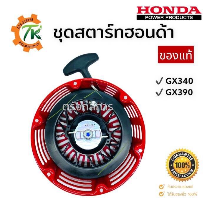 ชุดสตาร์ทฮอนด้า HONDA GX340 GX390 ของแท้ | Lazada.co.th