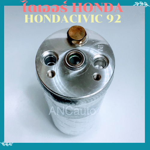 ไดเออร์ HONDA CIVIC ปี92 R12 ไดเออร์ รถยนต์ อะไหล่ แอร์ รถยนต์ ไดเออร์ ...