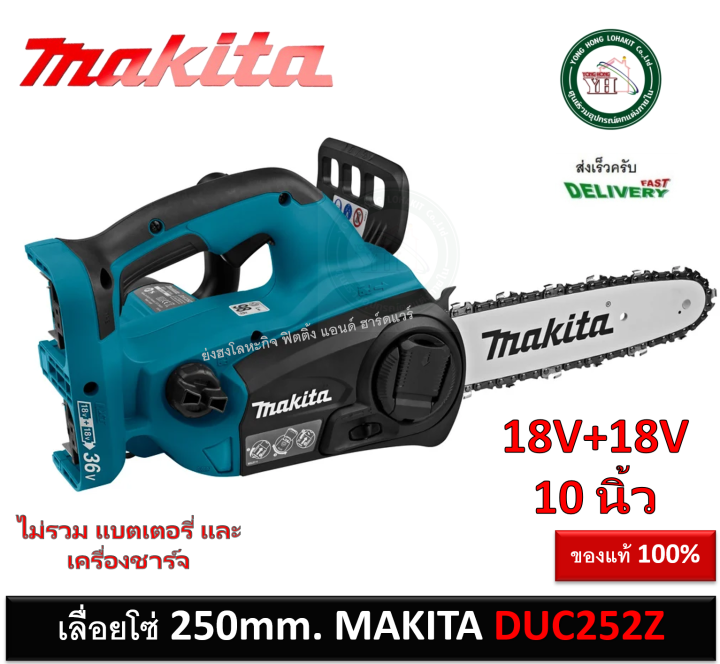 Makita DUC252Z เลื่อยโซ่แบตตารี่ 36V (18V+18V) ใบเลื่อยขนาด 10 นิ้ว (ตัวเครื่องเปล่าไม่รวมแบตตา ...