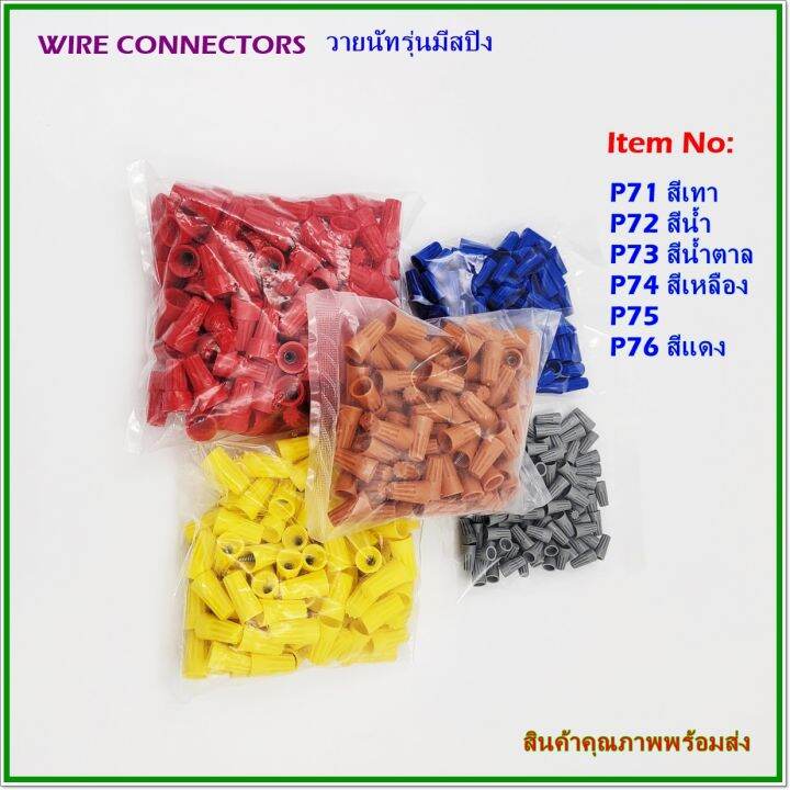 P71(เทา),P72(น้ำเงิน),P73(น้ำตาล),P74(เหลือง),P76(แดง),WIRE CONNECTORS ...