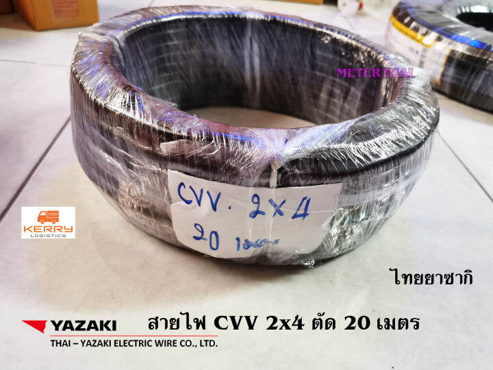 Thai Yazaki สายไฟ CVV 2x4 Sqmm. ไทยยาซากิ ตัดความยาว 20 เมตร 20m | Lazada.co.th