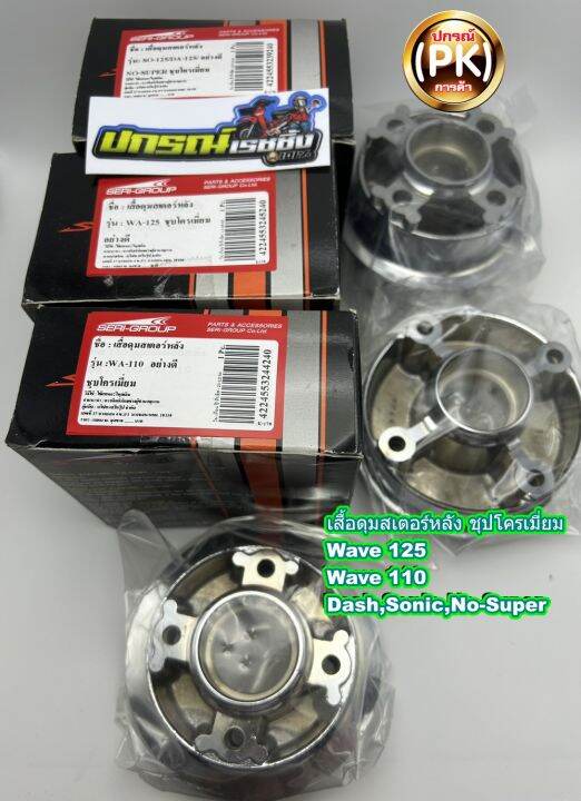 ดุมสเตอร์หลัง (ชุบโครเมี่ยม) สำหรับรถรุ่น HONDA WAVE125,110,Sonic,Dash,Nova-Super สินค้าคุณภาพดี ...