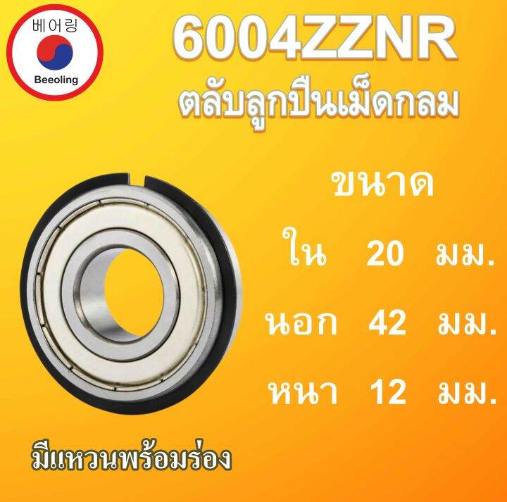 6004ZZNR ตลับลูกปืนเม็ดกลม ฝาเหล็ก 2 ข้าง มีร่องพร้อมแหวน ขนาด ใน 20 ...