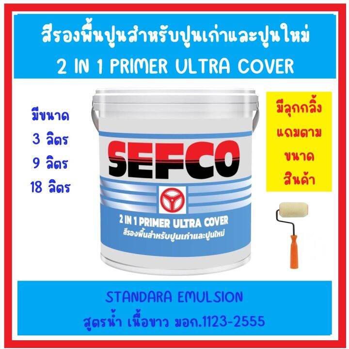 สีรองพื้นปูนเก่าและใหม่ สูตรน้ำ เนื้อสีขาว SEFCO 2IN1 PRIMER ULTRA ...