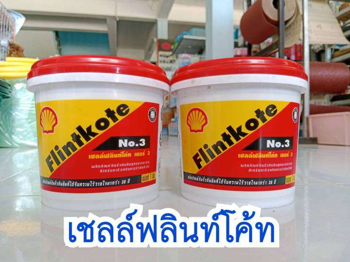 Shell Flintkote เชลล์ฟลินท์โค้ท เบอร์ 3 ขนาด 1 กก. กาวทาไม้กวาด ยางมะตอ ...