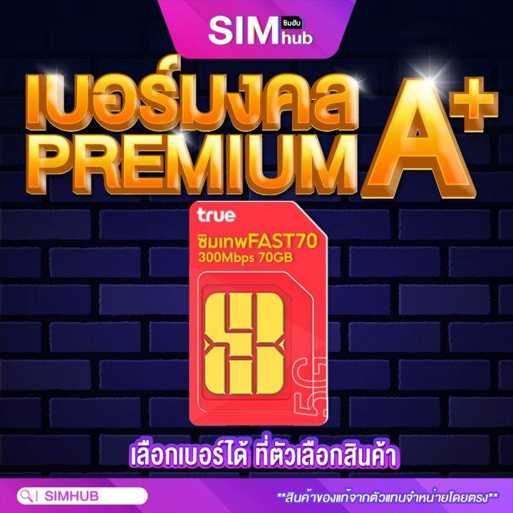 เบอร์มงคล ไม่มีเลขเสีย 100% Sim True เน็ตแรง 300Mbps FAST 70 ซิม ทรู โทรฟรีในเครือข่ายทรู เน็ต ...