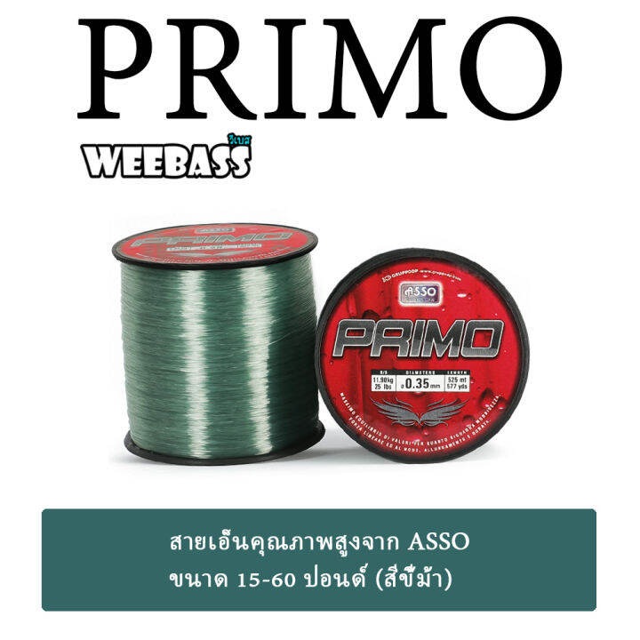 ASSO สายเอ็น - รุ่น PRIMO 1/8LB DGN (สีขี้ม้า) สายเอ็นตกปลา | Lazada.co.th