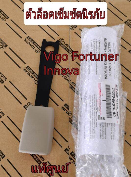 ส่งฟรี ตัวล็อคหัวเข็มขัดนิรภัย Toyota Vigo Fortuner Innova ปี 2005-2014 (73230-0K010-A0/73230 ...