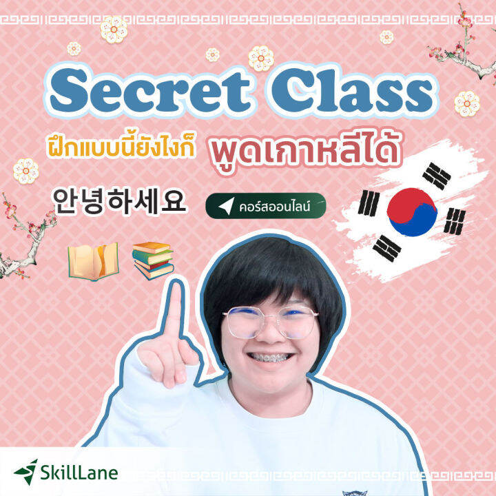 Secret Class ฝึกแบบนี้ยังไงก็พูดเกาหลีได้ | คอร์สออนไลน์ SkillLane ...