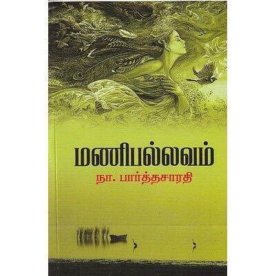 MANIPALLAVAM (TAMIL NOVEL) | Lazada