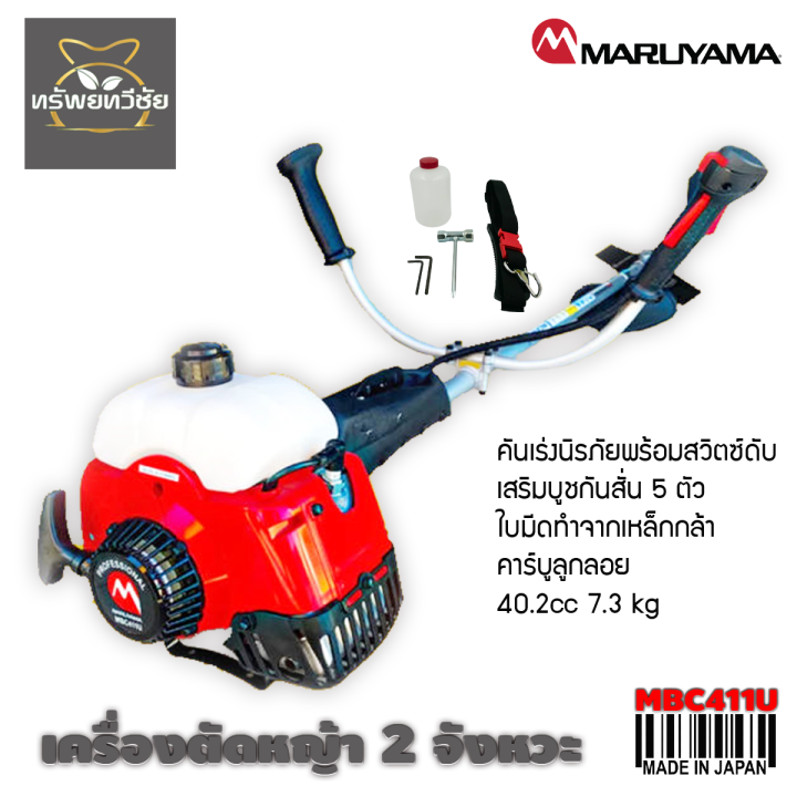 MARUYAMA เครื่องตัดหญ้า รุ่น MBC411U 2แรงม้า เครื่องยนต์ 2จังหวะ ตัดหญ้า สะพายบ่า อุปกรณ์ครบชุด ...