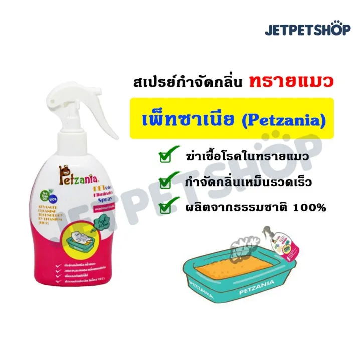 สเปรย์กำจัดกลิ่นทรายแมว เพ็ทซาเนีย Petzania ขนาด 250 ml. **อ่านรายละเอียดก่อนสั่ง** | Lazada.co.th