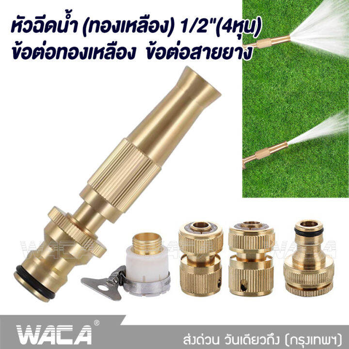 WACA jc ข้อต่อ 1/2 (4หุน) ข้อต่อ อุปกรณ์ข้อต่อท่อยาง ข้อต่อก๊อกน้ำ ข้อต่อสวมเร็วสายยาง ปืนฉีดน้ำ ...
