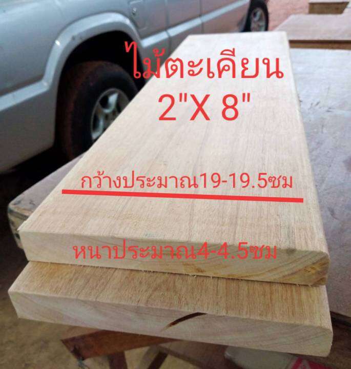 ไม้ตะเคียน(Wood)ขนาด 2" x 8"ชื่อ ไม้ Merawan Wood มีสีเหลืองแกมน้ำตาล ...