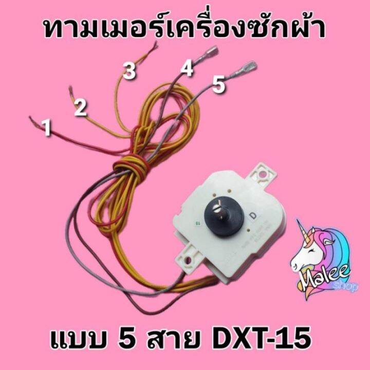 ทามเมอร์เครื่องซักผ้าชาร์ป แบบ5สาย DXT-15 AC250V 3.5A 50Hz | Lazada.co.th