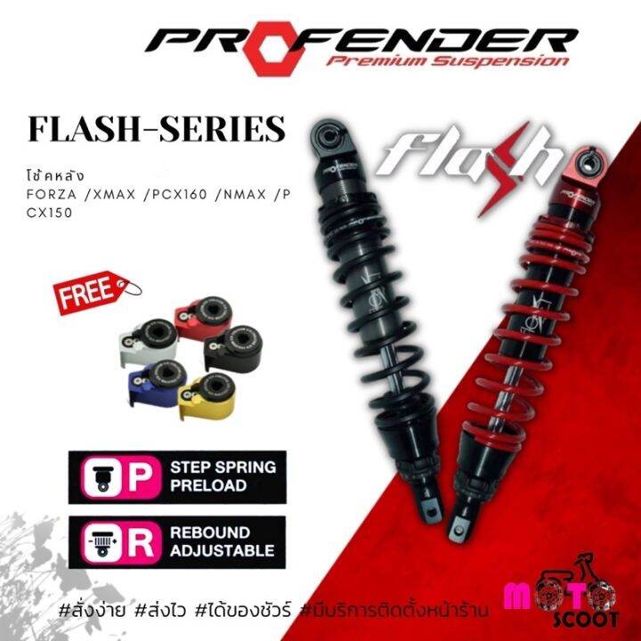(พร้อมส่ง) Profender โช้คอัพคู่หลังรุ่น Flash Series สำหรับ Forza /Xmax ...