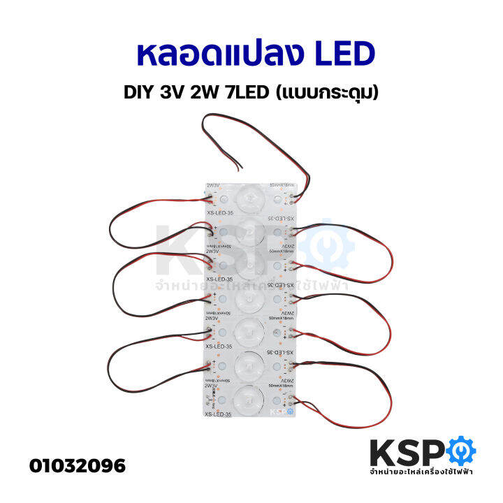 หลอดแปลง หลอดทีวี LED DIY 3V 2W 7LED (แบบกระดุม) สำหรับงานซ่อมทีวี อะไหล่ทีวี | Lazada.co.th