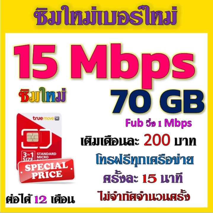 ซิมโปร 15 Mbps 70GB เล่นไม่อั้น เติมเดือนละ 200 บาท+โทรฟรีทุกเครือข่าย ได้เลยจ้าา ซิมใหม่ ...