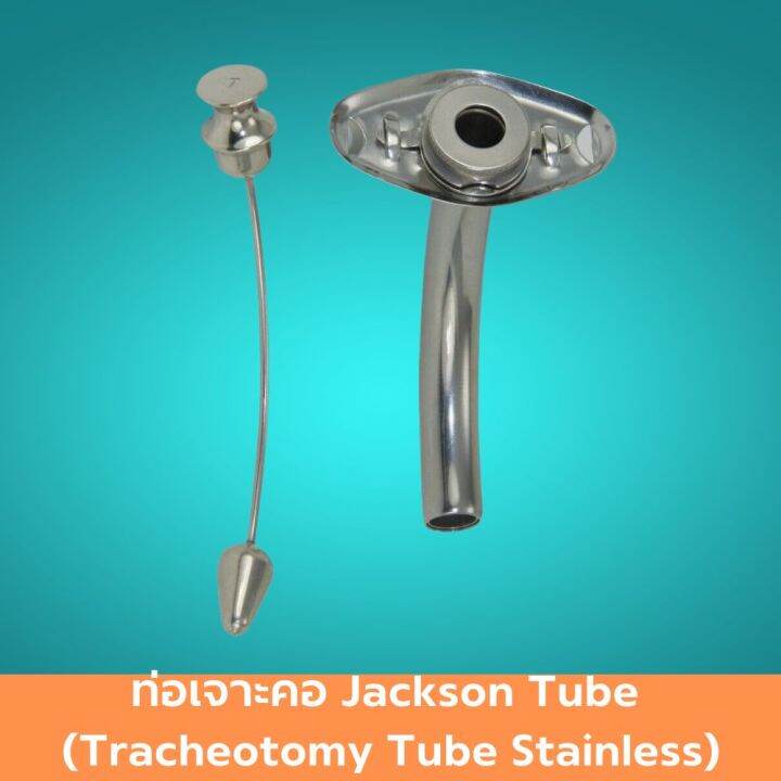 ท่อเจาะคอ Jackson Tube (Tracheotomy Tube Stainless) ท่อคอ ท่อเจาะคอโลหะ ...
