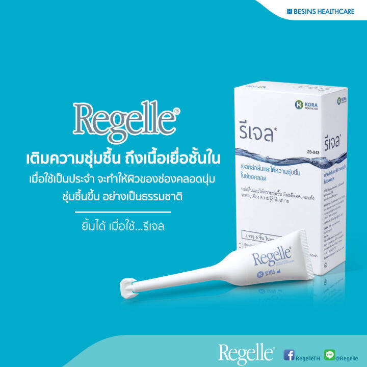 Regelle เจลหล่อลื่นช่องคลอด ลดการแสบ แห้ง ระคายเคือง 1กล่อง มี 6 หลอด **ไม่ระบุชื่อสินค้าหน้า ...