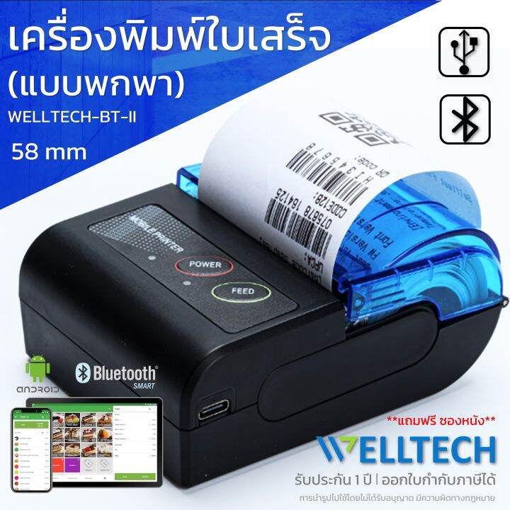 WELLTECH BT II เครื่องพิมพ์ใบเสร็จรับเงิน สลิป แบบพกพา POS 58mm POS ...