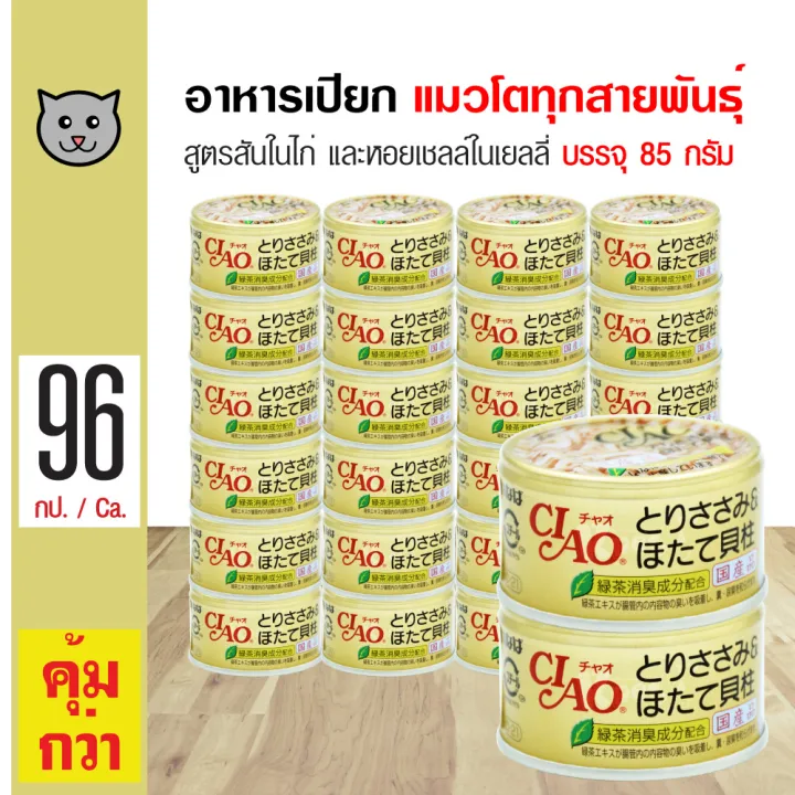 Ciao Can อาหารเปียกแมว สูตรเนื้อสันในไก่และหอยเชลล์ในเยลลี่ สำหรับแมวโต ...