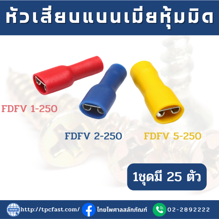 หัวเสียบแบนตัวเมียหุ้มมิด หัวเสียบหุ้มมิด มี3สี FDFV 1ชุดมี 25ตัว ...